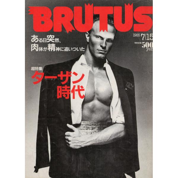 ☆特集：ターザン時代■1985年7/15号■出版社：マガジンハウス●状態：D●全体：強ヤケ●表紙：強キズ・汚れ●他：頁ヨレ