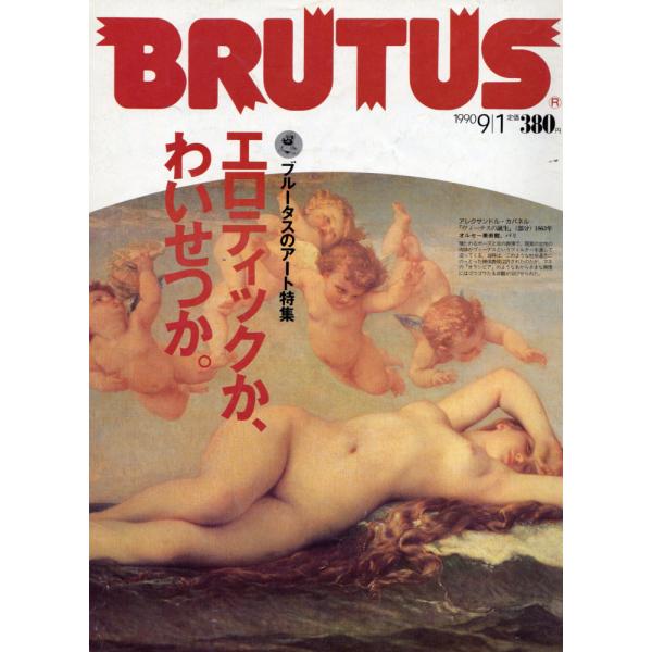 ☆特集：エロティックか、わいせつか。■1990年9/1号■出版社：マガジンハウス●状態：D●全体：強ヤケ・ヨレ●表紙：汚れ・キズ多