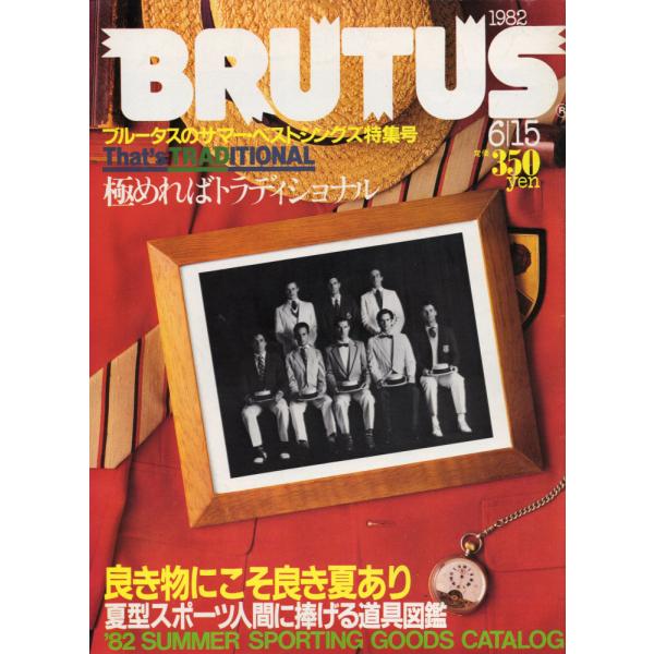☆特集：良き物にこそ良き夏あり■1982年6/15号■出版社：平凡出版●状態：D●全体：強ヤケ・ヨレ●表紙：強キズ・汚れ