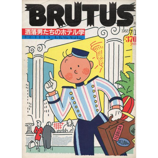 ☆特集：洒落男たちのホテル学■1983年7/1号■出版社：平凡出版●状態：D●全体：強ヤケ●表紙：強汚れ・キズ●他：頁折れ