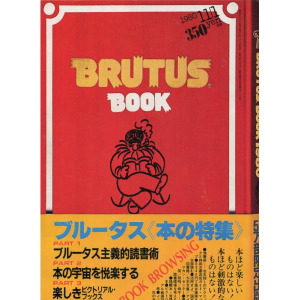 ☆特集：ブルータス《本の特集》■1980年11/1号■出版社：平凡出版●状態：D●全体：強ヤケ●表紙：汚れ・キズ