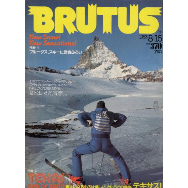 ☆特集：ブルータス、スキーに武者ぶるい■1983年8/15号■出版社：平凡出版●状態：D●全体：強ヤケ●表紙：汚れ・キズ