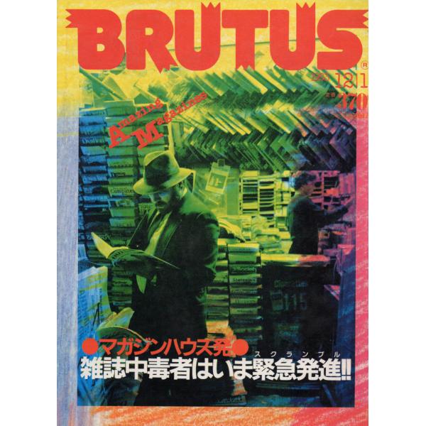 ☆特集：マガジンハウス発 雑誌中毒者はいま緊急発進!!■1983年12/1号■出版社：マガジンハウス●状態：D●全体：強ヤケ●表紙：汚れ●他：頁シミ