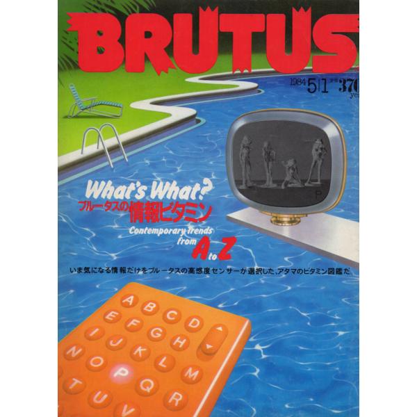 ☆特集：ブルータスの情報ビタミン■1984年5/1号■出版社：マガジンハウス●状態：D●全体：強ヤケ●表紙：汚れ・折れ・キズ