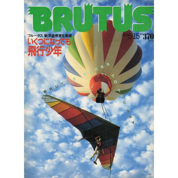 ☆特集：いくつになっても飛行少年■1984年5/15号■出版社：マガジンハウス●状態：D●全体：強ヤケ●表紙：汚れ・キズ