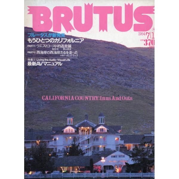 ☆特集：ブルータスが新発見 もうひとつのカリフォルニア■1984年7/1号■出版社：マガジンハウス●状態：D●全体：強ヤケ●表紙：汚れ・キズ