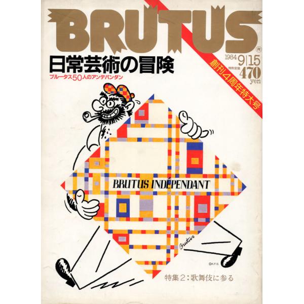 ☆特集：日常芸術の冒険■1984年9/15号■出版社：マガジンハウス●状態：D●全体：強ヤケ●表紙：汚れ・キズ●他：背破れ