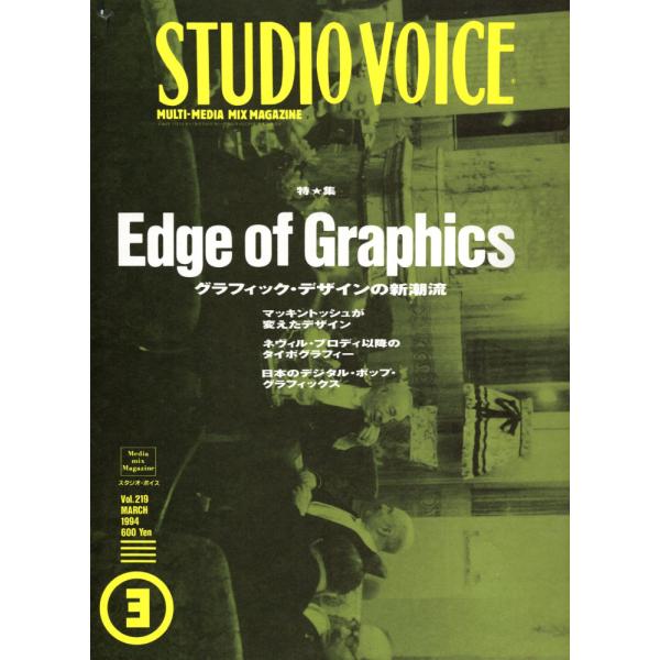 ☆特集：Edge of Graphics■1994年3月号■出版社：インファス/流行通信社●状態：C●表紙：汚れ・キズ