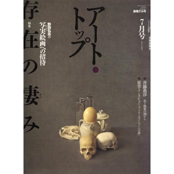 ☆特集：存在の凄み■2007年7号■出版社：芸術新聞社●状態：C●全体：ヨレ●表紙：汚れ・キズ