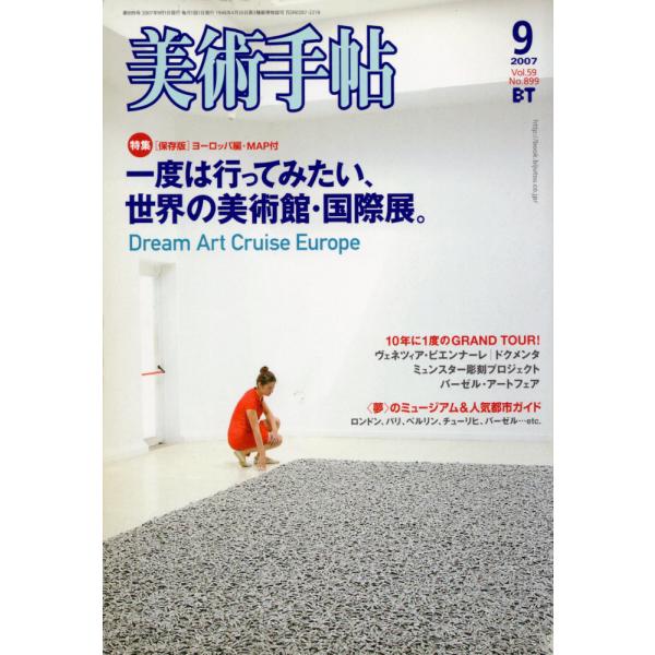 ☆特集：一度は行ってみたい、世界の美術館・国際展。■2007年9月号■出版社：美術出版社●状態：C●表紙：ヤケ・ヨレ・汚れ・キズ