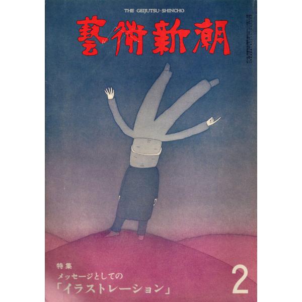 ☆特集：メッセージとしての「イラストレーション」■出版社：新潮社●状態：D●全体：強ヨレ・ヤケ●表紙：汚れ・キズ●他：頁汚れ