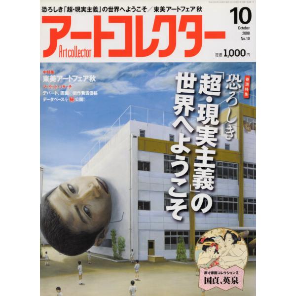 ☆特集：「超・現実主義」の世界へようこそ■2008年10月号■出版社：生活の友社●状態：C●表紙：ヤケ・キズ●他：袋綴じ開封済