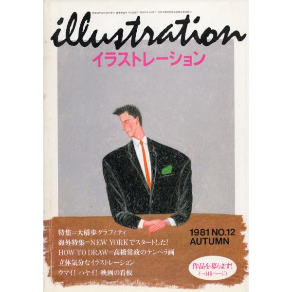 ☆特集：大橋歩グラフィティ■1981年秋号■出版社：玄光社●状態：D●全体：ヤケ●表紙：汚れ・キズ●他：頁シミ・読み跡