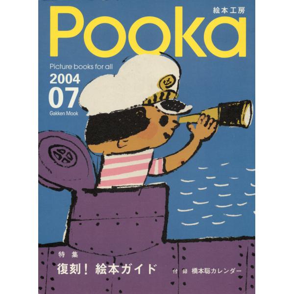 ☆特集：復刻！絵本ガイド☆付録：橋本聡カレンダー■2004年7月号■出版社：学習研究社●状態：C●全体：ヨレ●表紙：ヤケ・汚れ・スレ●他：付録カレンダー付