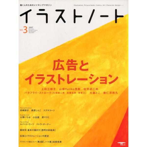 ☆特集：広告とイラストレーション■2007年8月■出版社：誠文堂新光社●状態：C●表紙：汚れ・キズ●他：天シミ