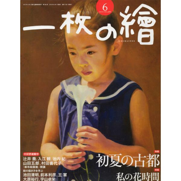 ☆特集：初夏の古都■2010年6月号■出版社：一枚の繪●状態：C●全体：ヨレ●表紙：ヤケ・キズ
