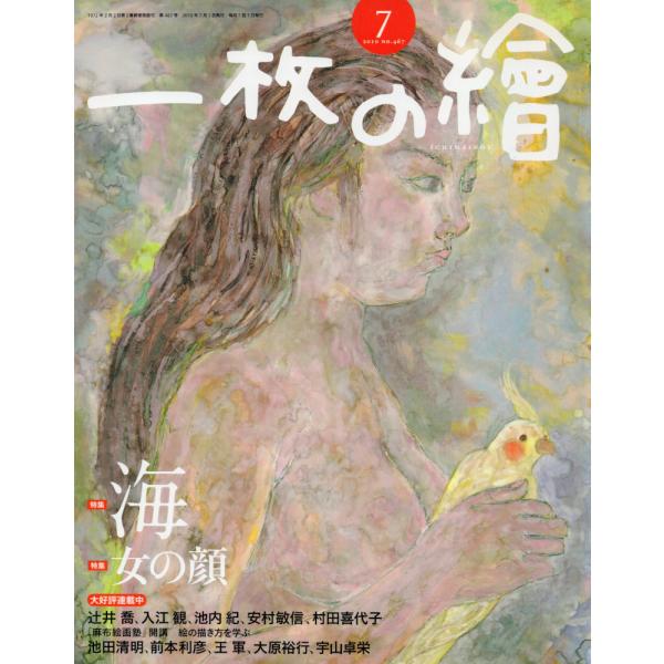 ☆特集：海■2010年7月号■出版社：一枚の繪●状態：C●全体：ヨレ●表紙：ヤケ・キズ●他：読み跡