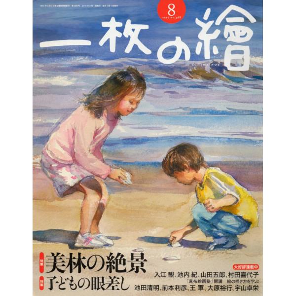 ☆特集：美林の絶景■2010年8月号■出版社：一枚の繪●状態：C●全体：ヨレ●表紙：ヤケ・キズ