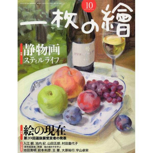 ☆特集：絵の現在■2010年10月号■出版社：一枚の繪●状態：C●全体：ヨレ●表紙：汚れ・キズ●他：読み跡