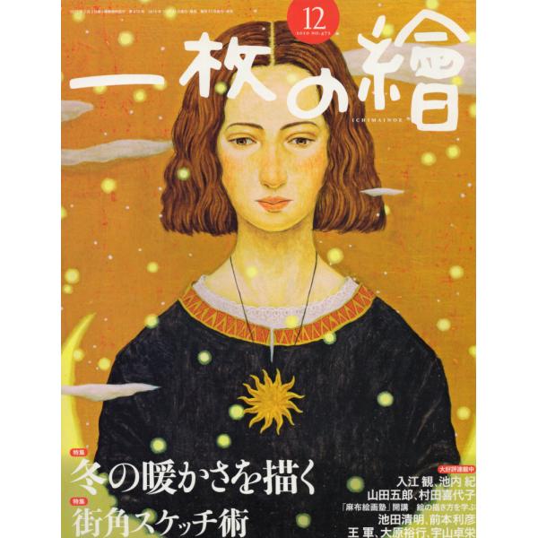 ☆特集：冬の暖かさを描く■2010年12月号■出版社：一枚の繪●状態：C●表紙：汚れ・キズ●他：読み跡