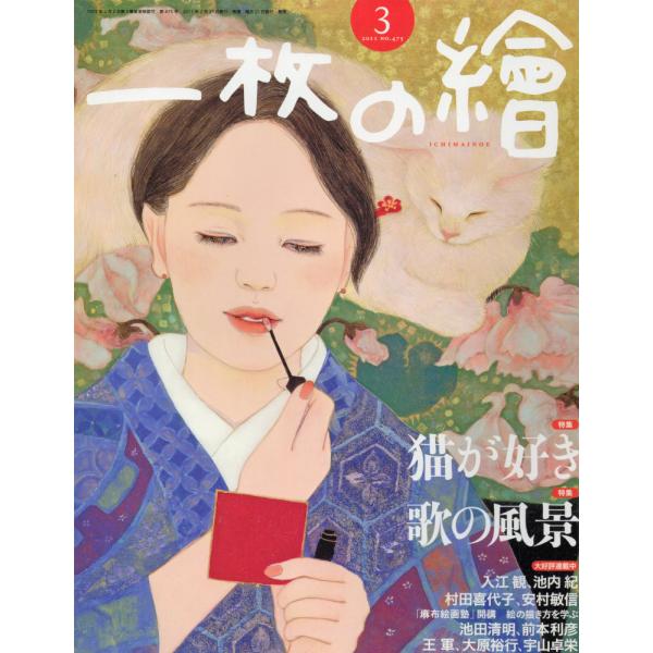 ☆特集：猫が好き■2011年3月号■出版社：一枚の繪●状態：C●表紙：汚れ・キズ●他：読み跡