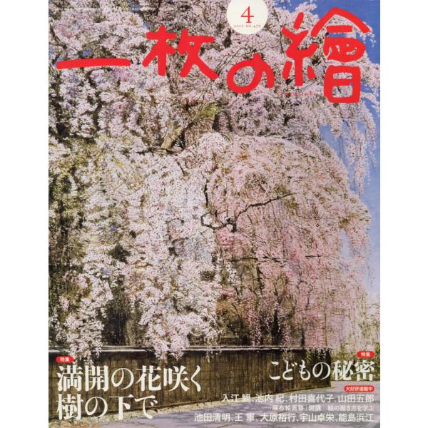 ☆特集：満開の花咲く樹の下で■2011年4月号■出版社：一枚の繪●状態：C●表紙：ヤケ・汚れ・キズ