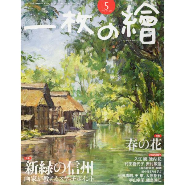 ☆特集：新緑の信州■2011年5月号■出版社：一枚の繪●状態：C●全体：ヨレ●表紙：ヤケ・キズ
