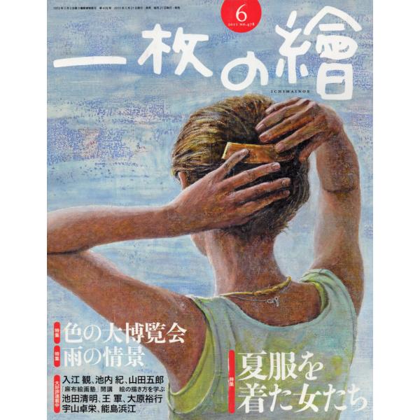 ☆特集：夏服を着た女たち■2011年6月号■出版社：一枚の繪●状態：C●表紙：ヤケ・ヨレ・汚れ・キズ