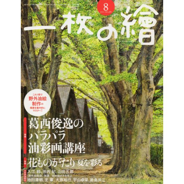 ☆特集：葛西俊逸のパラパラ油彩画講座■2011年8月号■出版社：一枚の繪●状態：C●表紙：ヤケ・汚れ・キズ●他：読み跡