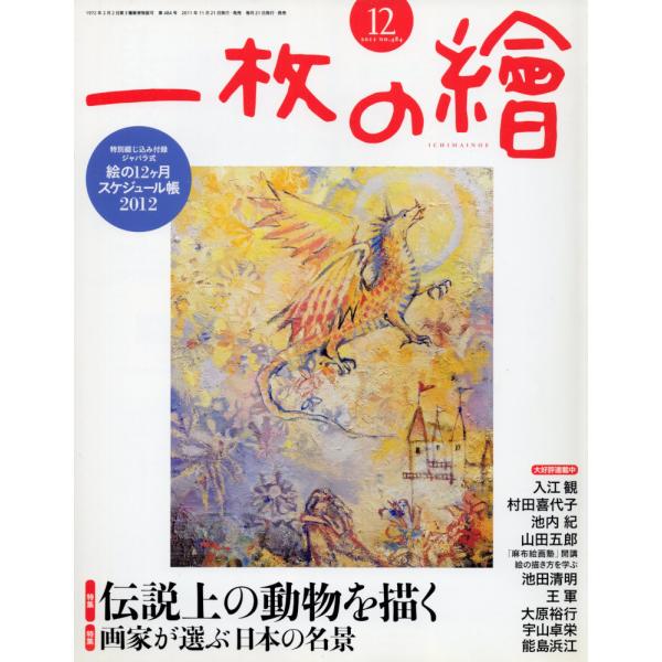 ☆特集：伝説上の動物を描く☆特別綴じ込み付録：絵の12ヶ月スケジュール帳2012■2011年12月号■出版社：一枚の繪●状態：C●表紙：汚れ・キズ●他：綴じ込み付録付・読み跡