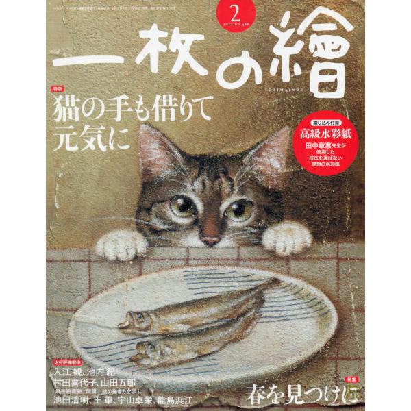 ☆特集：猫の手も借りて元気に☆綴じ込み付録：高級水彩紙■2012年2月号■出版社：一枚の繪●状態：C●表紙：汚れ・キズ●他：綴じ込み付録付・読み跡