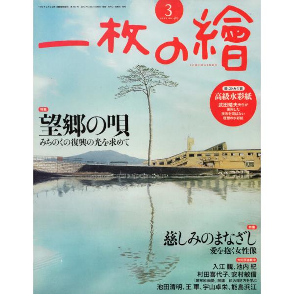 ☆特集：望郷の唄☆綴じ込み付録：高級水彩紙■2012年2月号■出版社：一枚の繪●状態：C●表紙：汚れ・キズ●他：綴じ込み付録付