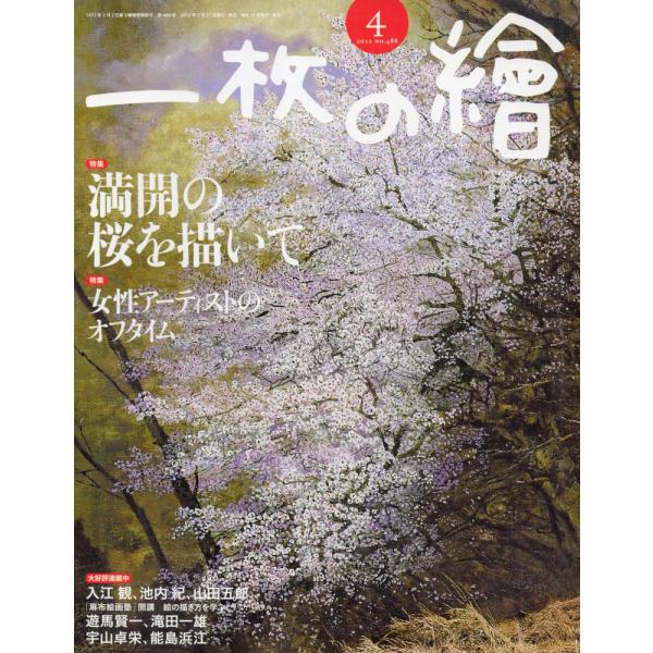 ☆特集：満開の桜を描いて■2012年4月号■出版社：一枚の繪●状態：C●全体：ヨレ●表紙：汚れ・キズ