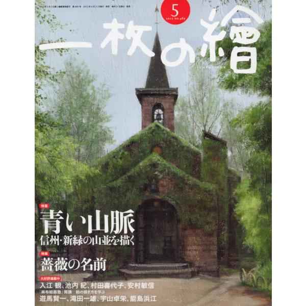 ☆特集：青い山脈■2012年5月号■出版社：一枚の繪●状態：C●全体：ヨレ●表紙：汚れ・キズ