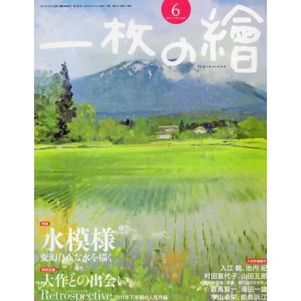 ☆特集：水模様■2012年6月号■出版社：一枚の繪●状態：C●表紙：汚れ・キズ