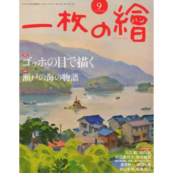 ☆特集：ゴッホの目で描く■2012年9月号■出版社：一枚の繪●状態：C●全体：折れ●表紙：汚れ・キズ●他：読み跡