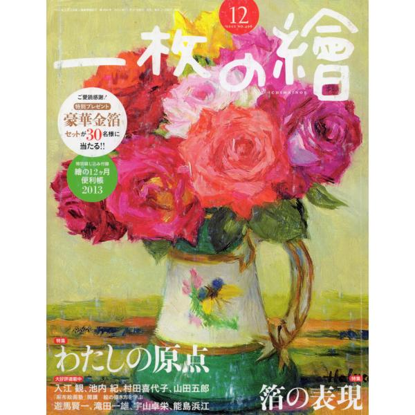 ☆特集：わたしの原点☆特別綴じ込み付録：繪の12ヶ月便利帳2013■2012年9月号■出版社：一枚の繪●状態：C●表紙：強汚れ・キズ●他：綴じ込み付録付・読み跡