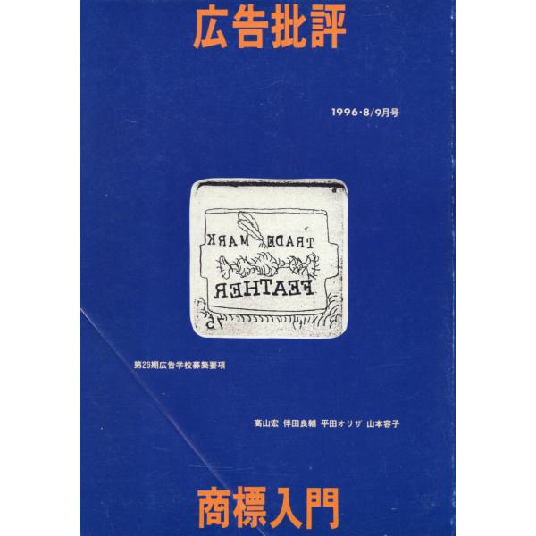 ☆特集：商標入門■1996年8・9月号■出版社：マドラ出版●状態：D●全体：折れ●表紙：汚れ・破れ・キズ