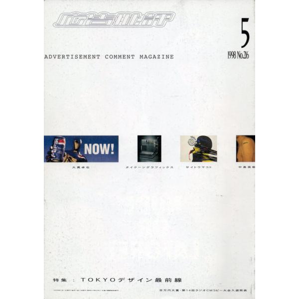☆特集：TOKYOデザイン最前線■1998年5月号■出版社：マドラ出版●状態：C●表紙：汚れ・キズ