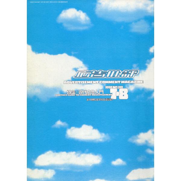 ☆特集：現代広告入門■1998年7・8月号■出版社：マドラ出版●状態：C●全体：ヨレ●表紙：ヤケ・汚れ・キズ