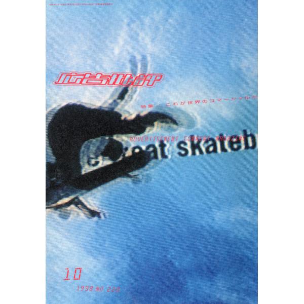 ☆特集：これが世界のコマーシャルだ■1998年10月号■出版社：マドラ出版●状態：C●表紙：ヤケ・ヨレ・汚れ・キズ