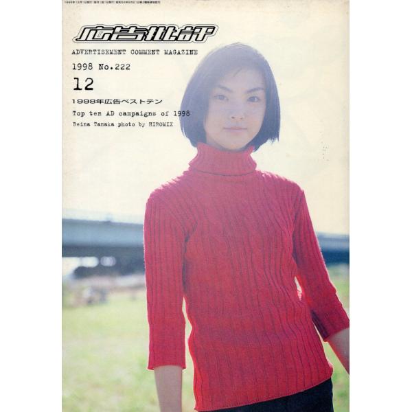 ☆特集：1998年広告ベストテン■1998年12月号■出版社：マドラ出版●状態：C●表紙：ヤケ・汚れ・折れ・キズ
