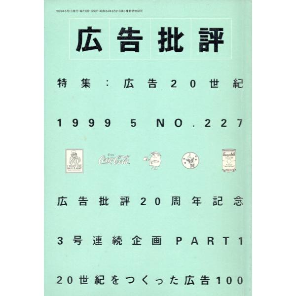 ☆特集：広告の20世紀PART1 20世紀をつくった広告100■1999年5月号■出版社：マドラ出版●状態：D●全体：ヤケ●表紙：汚れ・折れ・キズ●他：頁シミ多・読み跡