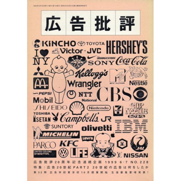 ☆特集：広告の20世紀PART2 20世紀の広告は何をしたか■1999年6・7月号■出版社：マドラ出版●状態：C●表紙：ヤケ・ヨレ・汚れ