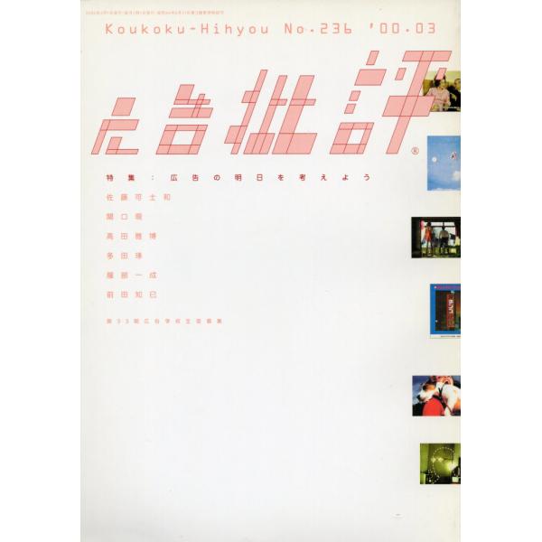 ☆特集：広告の明日を考えよう■2000年3月号■出版社：マドラ出版●状態：C●全体：ヤケ・ヨレ●表紙：汚れ・キズ●他：天シミ