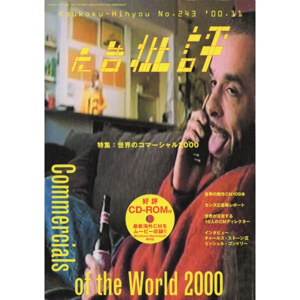 ☆特集：世界のコマーシャル2000☆付録CD-ROM：世界の傑作コマーシャル2000■2000年11月号■出版社：マドラ出版●状態：C●全体：ヤケ●表紙：汚れ・折れ・キズ●他：付録CD-ROM未開封