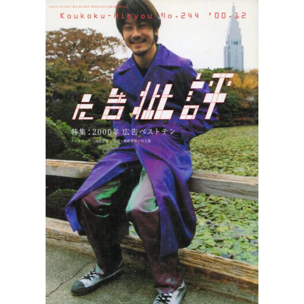 ☆特集：2000年広告ベストテン■2000年12月号■出版社：マドラ出版●状態：C●全体：ヤケ・ヨレ●表紙：汚れ・キズ●他：頁シミ
