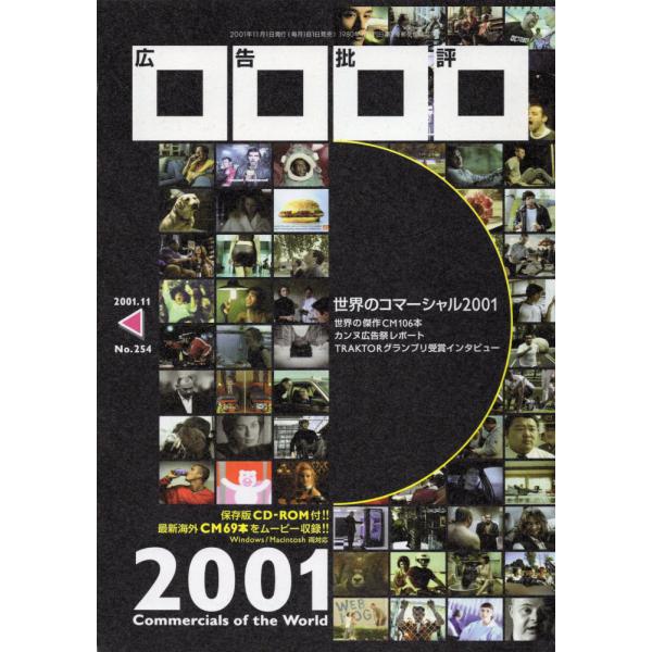 ☆特集：世界のコマーシャル2001☆付録CD-ROM：世界のコマーシャル2001■2001年11月号■出版社：マドラ出版●状態：C●表紙：ヨレ・汚れ・キズ●他：付録CD-ROM未開封