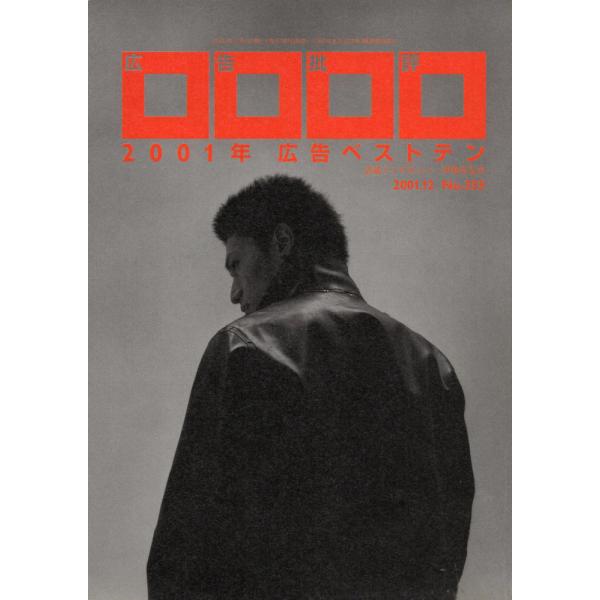 ☆特集：2001年広告ベストテン■2001年12月号■出版社：マドラ出版●状態：B●全体：ヨレ●表紙：キズ
