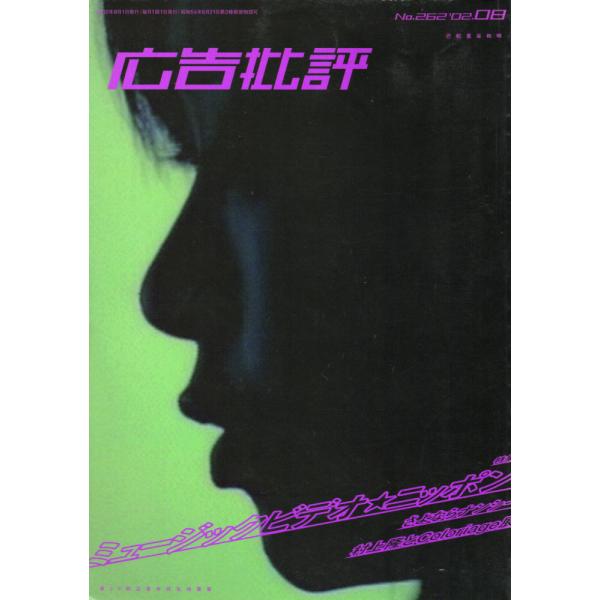 ☆特集：ミュージックビデオ☆ニッポン■2002年8月号■出版社：マドラ出版●状態：D●全体：ヨレ●表紙：ヤケ・汚れ・折れ・キズ